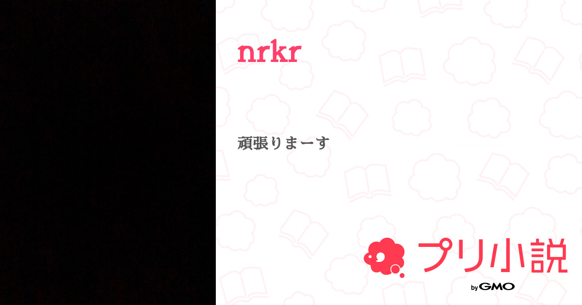 nrkr - 全1話 【連載中】（氷室想夜@咲音とペア画中！さんの小説） | 無料スマホ夢小説ならプリ小説 byGMO